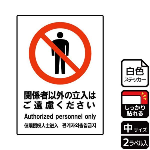 関係者以外の立ち入りを丁寧な表現で警告する禁止標識サインステッカー。※ご注意※特に直射日光や風雨等にさらされる場所では、長期にわたるご使用により印刷部が退色したりステッカーが変色する可能性がありますので、定期的な取替をおすすめします。強粘着...