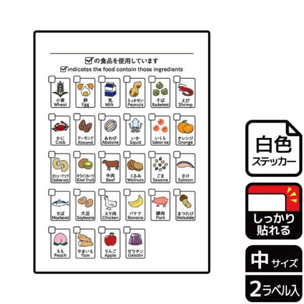 該当食材に印を記入することで手軽に食物アレルギーの特定原材料を表示できる案内標識サインステッカー。【チェック式商品について】油性マジックなどで記入してお使いください。※ご注意※特に直射日光や風雨等にさらされる場所では、長期にわたるご使用によ...