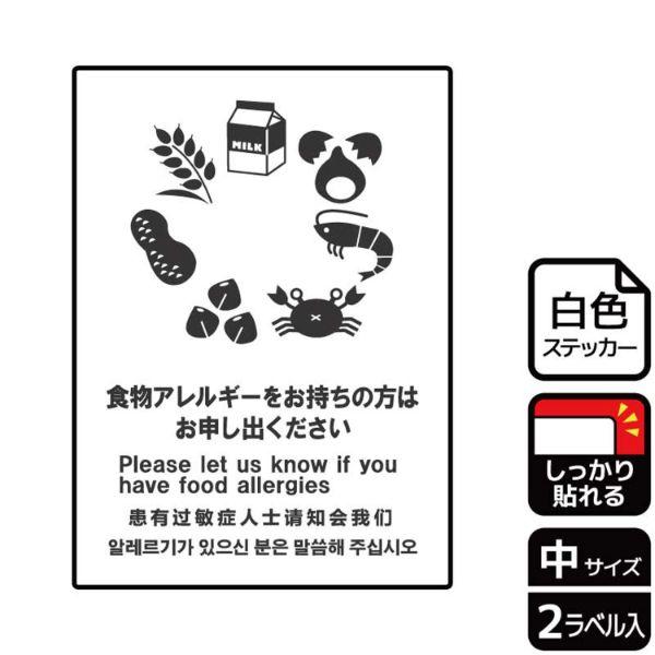 飲食店などでアレルギーをお持ちの方のメニュー相談を承る案内標識サインステッカー。※ご注意※特に直射日光や風雨等にさらされる場所では、長期にわたるご使用により印刷部が退色したりステッカーが変色する可能性がありますので、定期的な取替をおすすめし...