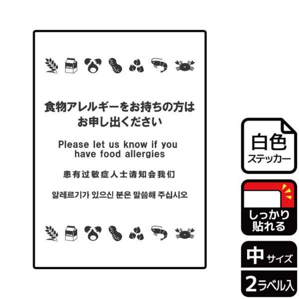 飲食店などでアレルギーをお持ちの方のメニュー相談を承る案内標識サインステッカー。※ご注意※特に直射日光や風雨等にさらされる場所では、長期にわたるご使用により印刷部が退色したりステッカーが変色する可能性がありますので、定期的な取替をおすすめし...
