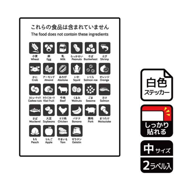 食物アレルギーの原因となる特定原材料など28種の食材を含まないことを表示できる案内標識サインステッカー。※ご注意※特に直射日光や風雨等にさらされる場所では、長期にわたるご使用により印刷部が退色したりステッカーが変色する可能性がありますので、...