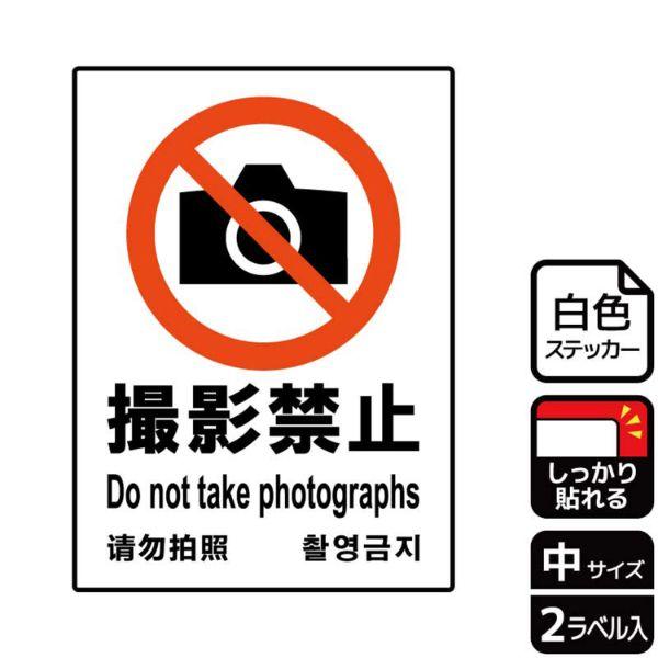 写真撮影禁止を丁寧に伝える禁止標識サインステッカー。※ご注意※特に直射日光や風雨等にさらされる場所では、長期にわたるご使用により印刷部が退色したりステッカーが変色する可能性がありますので、定期的な取替をおすすめします。強粘着糊を使用していま...