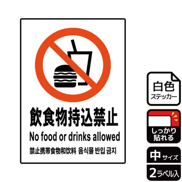 飲食禁止の場所に使える禁止標識サインステッカー。※ご注意※特に直射日光や風雨等にさらされる場所では、長期にわたるご使用により印刷部が退色したりステッカーが変色する可能性がありますので、定期的な取替をおすすめします。強粘着糊を使用していますの...