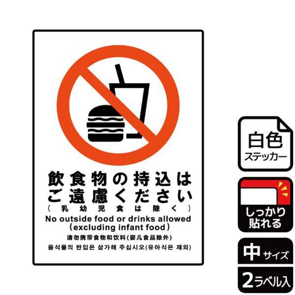 乳児用ミルクや離乳食を除く飲食物持込禁止を丁寧に伝える禁止標識サインステッカー。※ご注意※特に直射日光や風雨等にさらされる場所では、長期にわたるご使用により印刷部が退色したりステッカーが変色する可能性がありますので、定期的な取替をおすすめし...