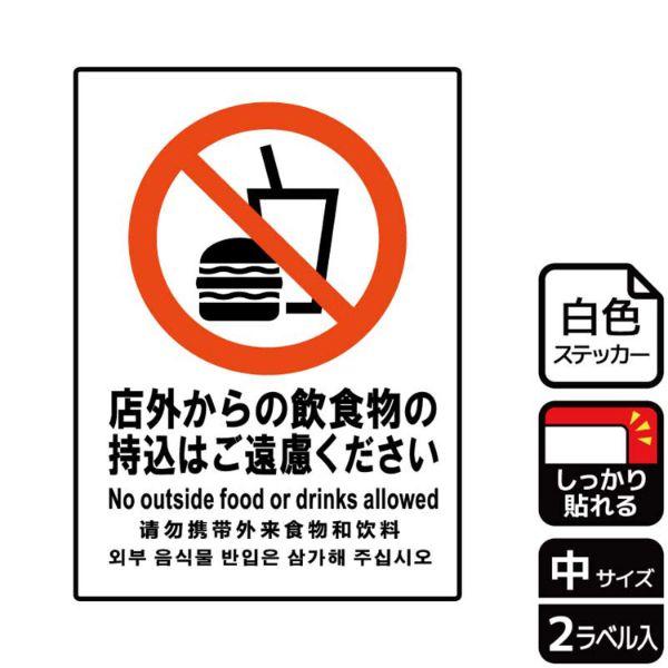 飲食店・フードコート・イートイン席に！外部からの飲食物持込の禁止標識サインステッカー。※ご注意※特に直射日光や風雨等にさらされる場所では、長期にわたるご使用により印刷部が退色したりステッカーが変色する可能性がありますので、定期的な取替をおす...