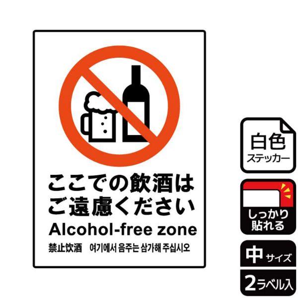 公園や休憩所、観光施設などに！飲酒禁止を丁寧に伝える禁止標識サインステッカー。※ご注意※特に直射日光や風雨等にさらされる場所では、長期にわたるご使用により印刷部が退色したりステッカーが変色する可能性がありますので、定期的な取替をおすすめしま...