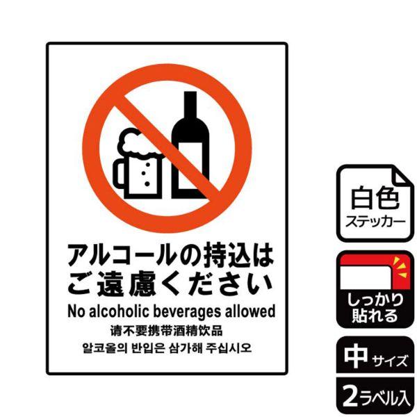 フードコートや休憩所のマナー向上に！酒類の持込の禁止標識サインステッカー。※ご注意※特に直射日光や風雨等にさらされる場所では、長期にわたるご使用により印刷部が退色したりステッカーが変色する可能性がありますので、定期的な取替をおすすめします。...