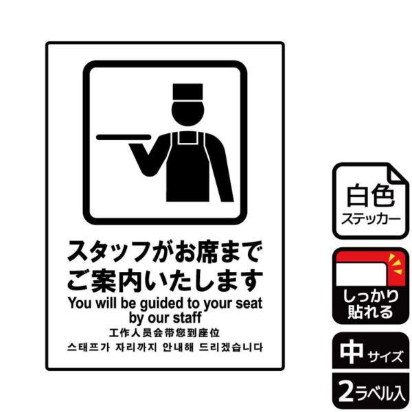飲食店やレストランで係りの者がお席までご案内することを伝える案内標識サインステッカー。※ご注意※特に直射日光や風雨等にさらされる場所では、長期にわたるご使用により印刷部が退色したりステッカーが変色する可能性がありますので、定期的な取替をおす...