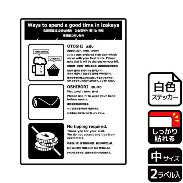 インバウンド対応に！外国人観光客向けに「お通し」や「チップ不要」など居酒屋のルールを説明する案内標識サインステッカー。※ご注意※特に直射日光や風雨等にさらされる場所では、長期にわたるご使用により印刷部が退色したりステッカーが変色する可能性が...