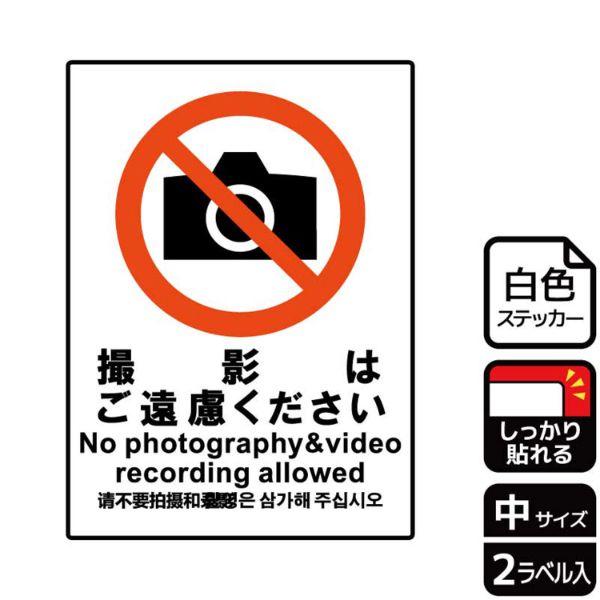 写真撮影禁止を丁寧に伝える案内標識サインステッカー。※ご注意※特に直射日光や風雨等にさらされる場所では、長期にわたるご使用により印刷部が退色したりステッカーが変色する可能性がありますので、定期的な取替をおすすめします。強粘着糊を使用していま...