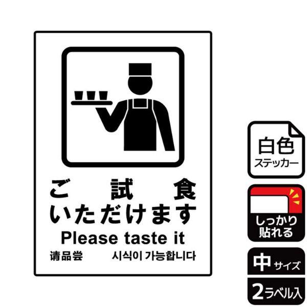 試食イベントに使える案内標識サインステッカー。※ご注意※特に直射日光や風雨等にさらされる場所では、長期にわたるご使用により印刷部が退色したりステッカーが変色する可能性がありますので、定期的な取替をおすすめします。強粘着糊を使用していますので...