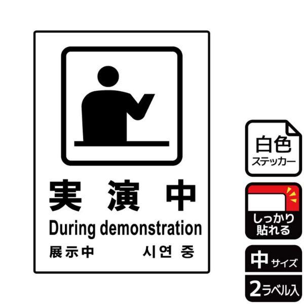 展示会・催事・イベントで使える案内標識サインステッカー。※ご注意※特に直射日光や風雨等にさらされる場所では、長期にわたるご使用により印刷部が退色したりステッカーが変色する可能性がありますので、定期的な取替をおすすめします。強粘着糊を使用して...