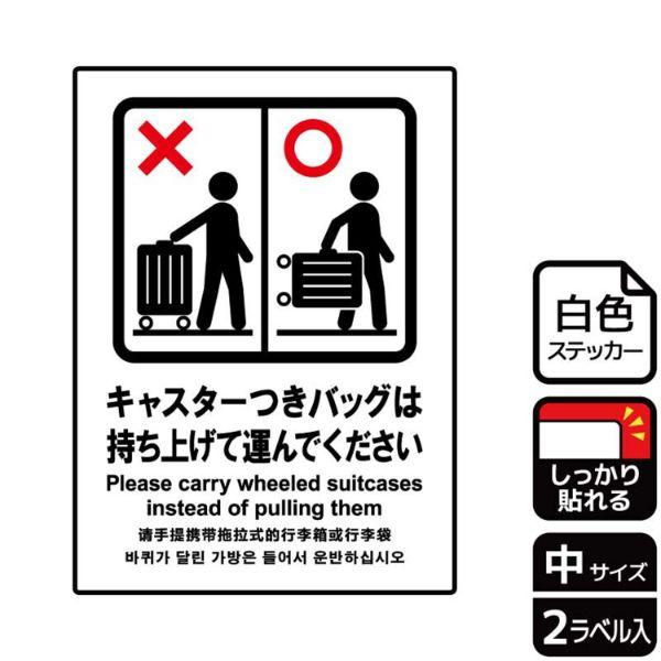 キャスターバッグによる畳や床の傷つきを防ぐよう注意を促す案内標識サインステッカー。※ご注意※特に直射日光や風雨等にさらされる場所では、長期にわたるご使用により印刷部が退色したりステッカーが変色する可能性がありますので、定期的な取替をおすすめ...