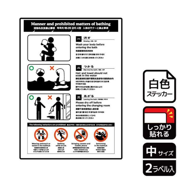 インバウンド対応に！ホテルや温泉の浴室で入浴する際のマナーと禁止事項を掲示する案内標識サインステッカー。※ご注意※特に直射日光や風雨等にさらされる場所では、長期にわたるご使用により印刷部が退色したりステッカーが変色する可能性がありますので、...