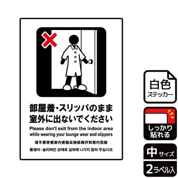 ホテルで部屋着やスリッパのまま出歩かないよう注意を促す案内標識サインステッカー。※ご注意※特に直射日光や風雨等にさらされる場所では、長期にわたるご使用により印刷部が退色したりステッカーが変色する可能性がありますので、定期的な取替をおすすめし...
