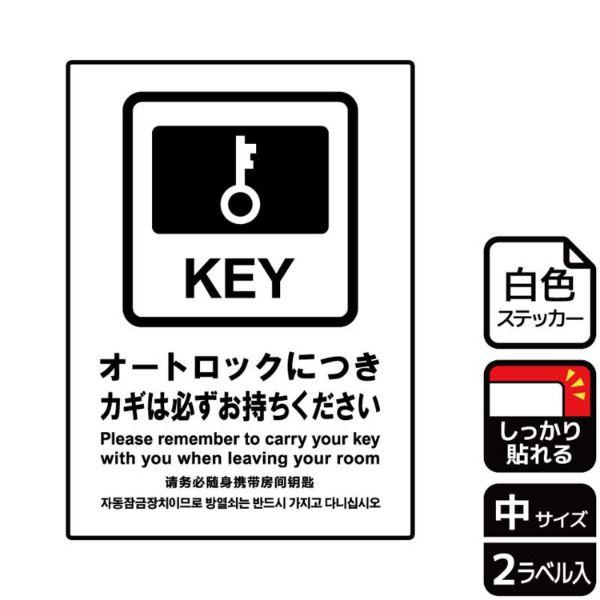 ホテル客室のオートロックを案内する標識。カギを忘れて外出しないように注意を促す案内標識サインステッカー。※ご注意※特に直射日光や風雨等にさらされる場所では、長期にわたるご使用により印刷部が退色したりステッカーが変色する可能性がありますので、...