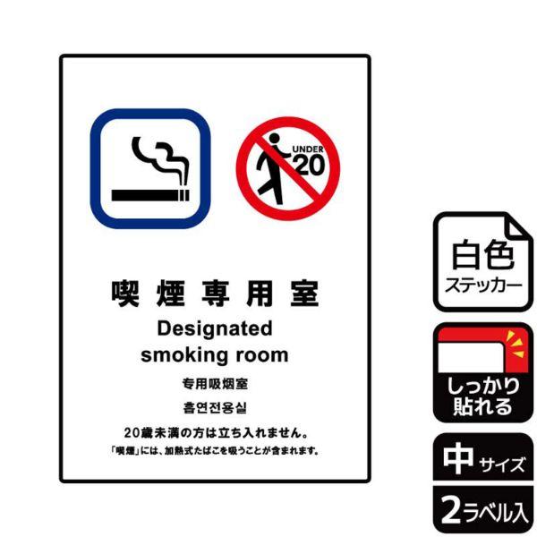 改正健康増進法対応。受喫煙防止対策に！喫煙専用室掲示用案内標識サインステッカー。※ご注意※特に直射日光や風雨等にさらされる場所では、長期にわたるご使用により印刷部が退色したりステッカーが変色する可能性がありますので、定期的な取替をおすすめし...