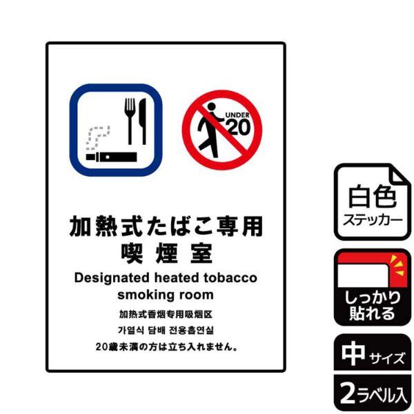 改正健康増進法対応。受喫煙防止対策に！加熱式たばこ専用喫煙室掲示用案内標識サインステッカー。※ご注意※特に直射日光や風雨等にさらされる場所では、長期にわたるご使用により印刷部が退色したりステッカーが変色する可能性がありますので、定期的な取替...