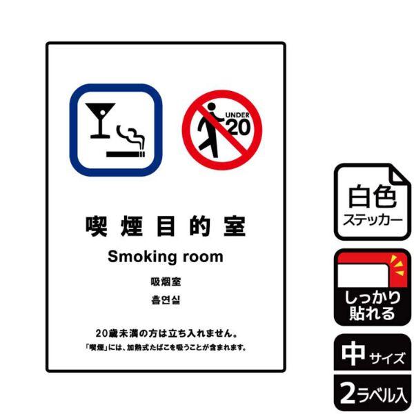 改正健康増進法対応。受喫煙防止対策に！シガーバーなど喫煙目的室掲示用案内標識サインステッカー。※ご注意※特に直射日光や風雨等にさらされる場所では、長期にわたるご使用により印刷部が退色したりステッカーが変色する可能性がありますので、定期的な取...