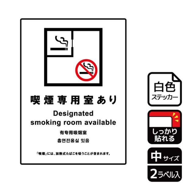 改正健康増進法対応。受喫煙防止対策に！店内・施設内に喫煙専用室があることをお知らせする入り口掲示用案内標識サインステッカー。※ご注意※特に直射日光や風雨等にさらされる場所では、長期にわたるご使用により印刷部が退色したりステッカーが変色する可...