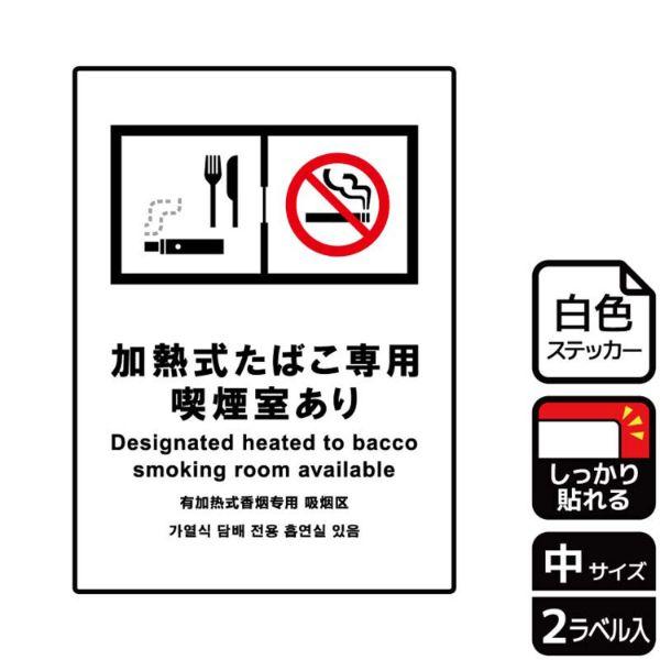 改正健康増進法対応。受喫煙防止対策に！店内・施設内に加熱式たばこ専用喫煙室があることをお知らせする入り口掲示用案内標識サインステッカー。※ご注意※特に直射日光や風雨等にさらされる場所では、長期にわたるご使用により印刷部が退色したりステッカー...