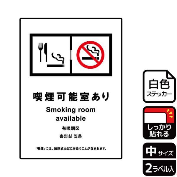 改正健康増進法対応。受喫煙防止対策に！店内・施設内に喫煙可能室があることをお知らせする入り口掲示用案内標識サインステッカー。※ご注意※特に直射日光や風雨等にさらされる場所では、長期にわたるご使用により印刷部が退色したりステッカーが変色する可...