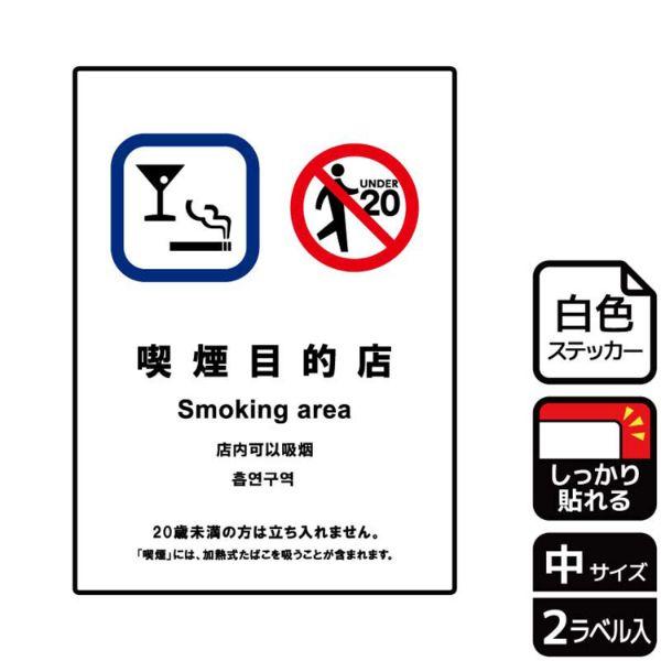 改正健康増進法対応。受喫煙防止対策に！喫煙目的店の表示に便利な案内標識サインステッカー。※ご注意※特に直射日光や風雨等にさらされる場所では、長期にわたるご使用により印刷部が退色したりステッカーが変色する可能性がありますので、定期的な取替をお...