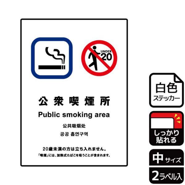 改正健康増進法対応。受喫煙防止対策に！公衆喫煙室・喫煙場所の表示に便利な案内標識サインステッカー。※ご注意※特に直射日光や風雨等にさらされる場所では、長期にわたるご使用により印刷部が退色したりステッカーが変色する可能性がありますので、定期的...