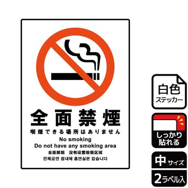 改正健康増進法対応。受喫煙防止対策に！喫煙所の設置がない施設で全面禁煙を伝える禁煙標識サインステッカー。※ご注意※特に直射日光や風雨等にさらされる場所では、長期にわたるご使用により印刷部が退色したりステッカーが変色する可能性がありますので、...