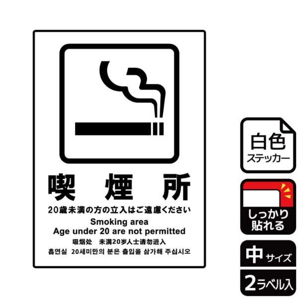 改正健康増進法対応。受喫煙防止対策に！喫煙場所・喫煙コーナーに使える20歳未満の立入禁止標識サインステッカー。※ご注意※特に直射日光や風雨等にさらされる場所では、長期にわたるご使用により印刷部が退色したりステッカーが変色する可能性があります...