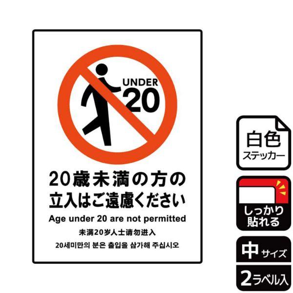 喫煙所の入口掲示に！20歳未満の立入禁止をソフトに伝える禁止標識サインステッカー。※ご注意※特に直射日光や風雨等にさらされる場所では、長期にわたるご使用により印刷部が退色したりステッカーが変色する可能性がありますので、定期的な取替をおすすめ...
