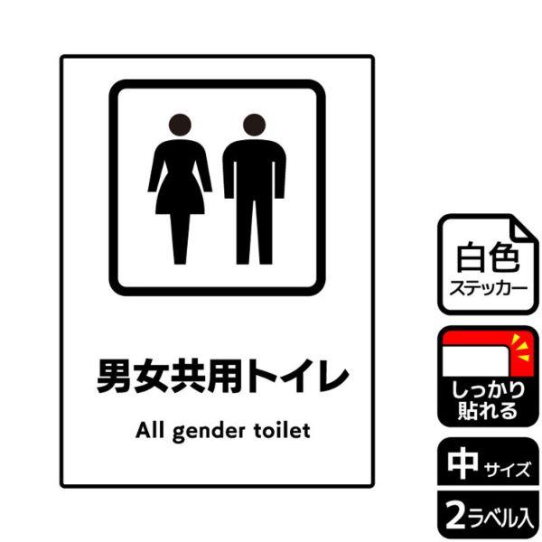 男女共用トイレの表示に便利なステッカー看板。※ご注意※特に直射日光や風雨等にさらされる場所では、長期にわたるご使用により印刷部が退色したりステッカーが変色する可能性がありますので、定期的な取替をおすすめします。強粘着糊を使用していますので、...