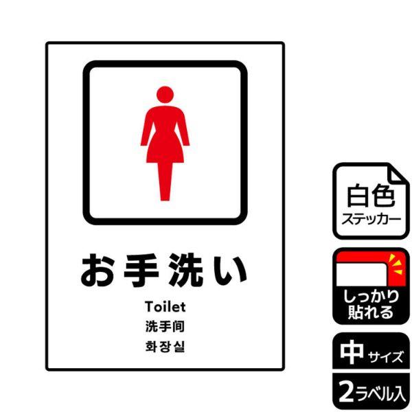 お手洗い 女性の表示に便利なステッカー看板。※ご注意※特に直射日光や風雨等にさらされる場所では、長期にわたるご使用により印刷部が退色したりステッカーが変色する可能性がありますので、定期的な取替をおすすめします。強粘着糊を使用していますので、...