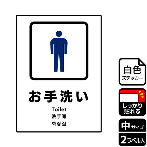 お手洗い 男性の表示に便利なステッカー看板。※ご注意※特に直射日光や風雨等にさらされる場所では、長期にわたるご使用により印刷部が退色したりステッカーが変色する可能性がありますので、定期的な取替をおすすめします。強粘着糊を使用していますので、...
