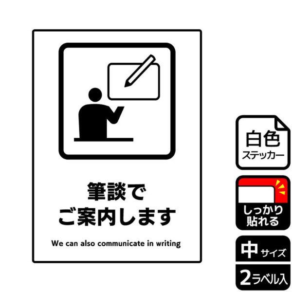 筆談でのご案内が可能であることを表示するステッカー看板。※ご注意※特に直射日光や風雨等にさらされる場所では、長期にわたるご使用により印刷部が退色したりステッカーが変色する可能性がありますので、定期的な取替をおすすめします。強粘着糊を使用して...