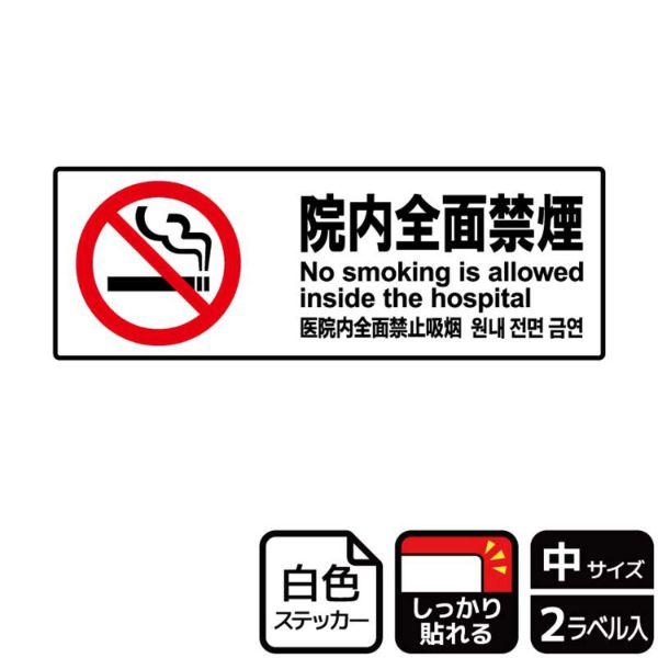 院内禁煙・病院内の全面禁煙を呼びかける禁煙標識サインステッカー。※ご注意※特に直射日光や風雨等にさらされる場所では、長期にわたるご使用により印刷部が退色したりステッカーが変色する可能性がありますので、定期的な取替をおすすめします。強粘着糊を...