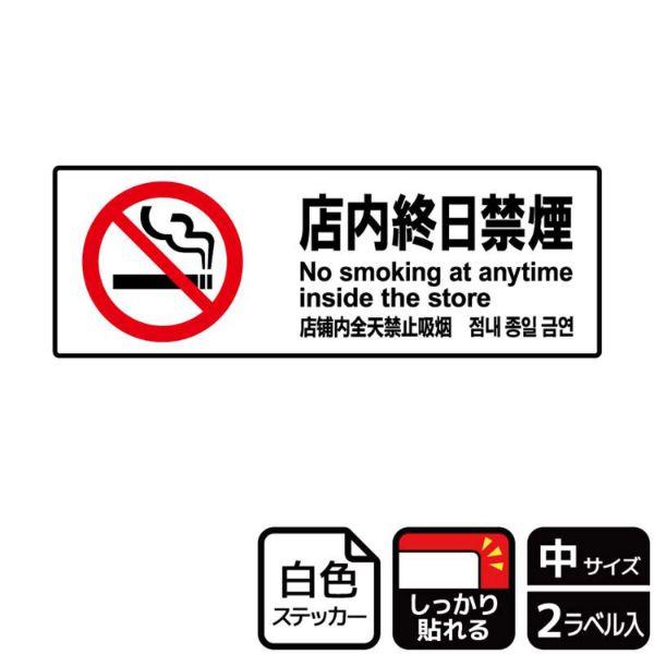終日禁煙・喫煙禁止・タバコ禁止のお店で使える禁煙標識サインステッカー。※ご注意※特に直射日光や風雨等にさらされる場所では、長期にわたるご使用により印刷部が退色したりステッカーが変色する可能性がありますので、定期的な取替をおすすめします。強粘...