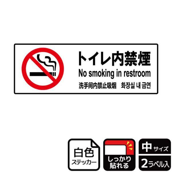 トイレでの喫煙をご遠慮いただきたい時に使える禁煙標識サインステッカー。※ご注意※特に直射日光や風雨等にさらされる場所では、長期にわたるご使用により印刷部が退色したりステッカーが変色する可能性がありますので、定期的な取替をおすすめします。強粘...