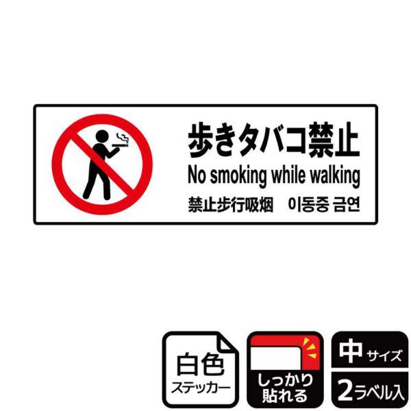 歩きタバコ・ながらタバコの禁止標識サインステッカー。※ご注意※特に直射日光や風雨等にさらされる場所では、長期にわたるご使用により印刷部が退色したりステッカーが変色する可能性がありますので、定期的な取替をおすすめします。強粘着糊を使用していま...