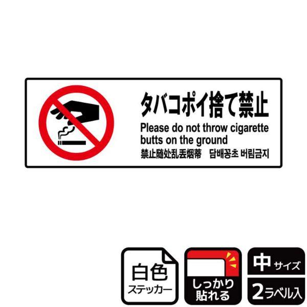 タバコや吸い殻のポイ捨て禁止を表す禁止標識サインステッカー。※ご注意※特に直射日光や風雨等にさらされる場所では、長期にわたるご使用により印刷部が退色したりステッカーが変色する可能性がありますので、定期的な取替をおすすめします。強粘着糊を使用...