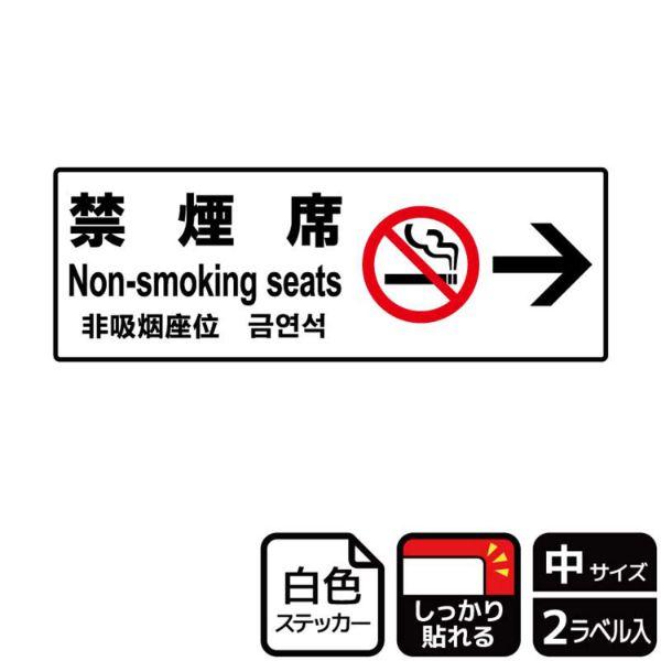 禁煙席の案内に便利な矢印入り案内標識サインステッカー。※ご注意※特に直射日光や風雨等にさらされる場所では、長期にわたるご使用により印刷部が退色したりステッカーが変色する可能性がありますので、定期的な取替をおすすめします。強粘着糊を使用してい...