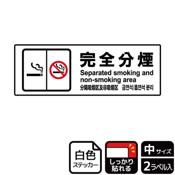 完全分煙をアピールできる案内標識サインステッカー。※ご注意※特に直射日光や風雨等にさらされる場所では、長期にわたるご使用により印刷部が退色したりステッカーが変色する可能性がありますので、定期的な取替をおすすめします。強粘着糊を使用しています...