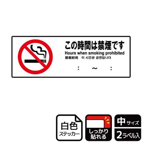 禁煙が時間帯で区切られている場所に！時間を記入できる禁煙標識サインステッカー。※時間記入式商品について：油性マジックなどで記入してお使いください。※ご注意※特に直射日光や風雨等にさらされる場所では、長期にわたるご使用により印刷部が退色したり...