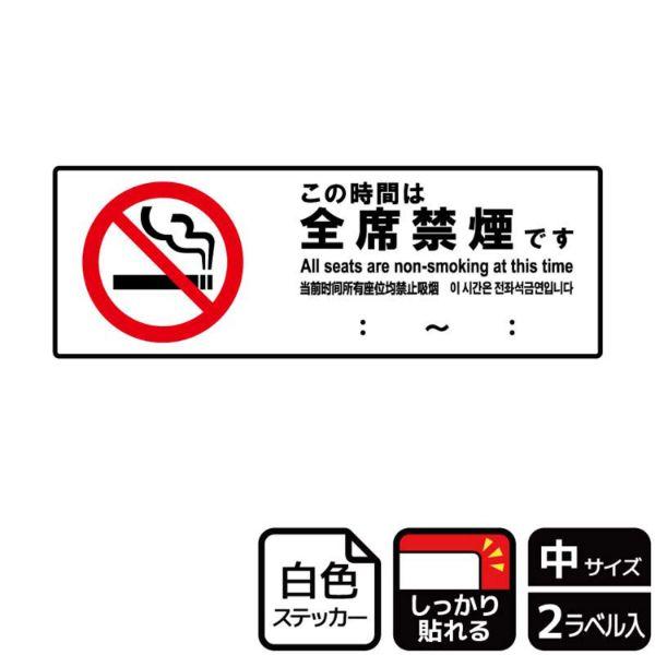 禁煙が時間帯で区切られている場所に！時間を記入できる禁煙標識サインステッカー。※時間記入式商品について：油性マジックなどで記入してお使いください。※ご注意※特に直射日光や風雨等にさらされる場所では、長期にわたるご使用により印刷部が退色したり...