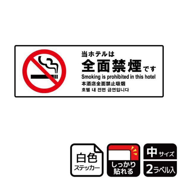 全面禁煙・喫煙禁止・全部屋禁煙のホテルで使える禁煙標識サインステッカー。※ご注意※特に直射日光や風雨等にさらされる場所では、長期にわたるご使用により印刷部が退色したりステッカーが変色する可能性がありますので、定期的な取替をおすすめします。強...