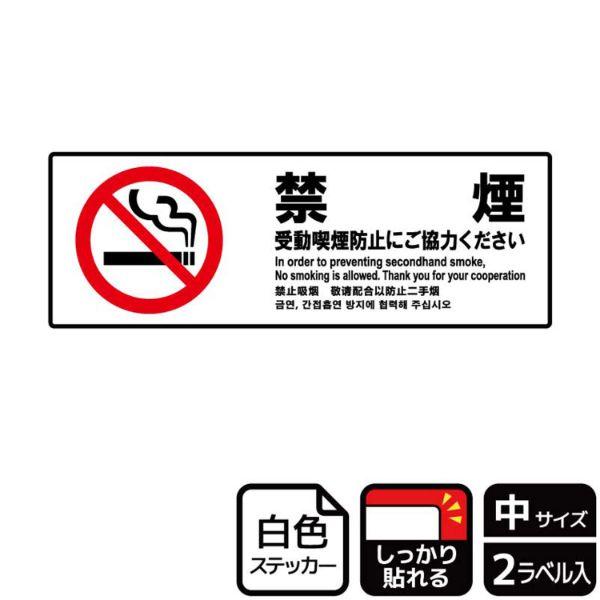 受動喫煙や副流煙を防止するための禁煙標識サインステッカー。※ご注意※特に直射日光や風雨等にさらされる場所では、長期にわたるご使用により印刷部が退色したりステッカーが変色する可能性がありますので、定期的な取替をおすすめします。強粘着糊を使用し...