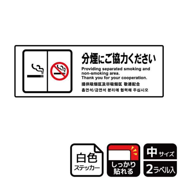 分煙をやわらかい表現で呼びかける案内標識サインステッカー。※ご注意※特に直射日光や風雨等にさらされる場所では、長期にわたるご使用により印刷部が退色したりステッカーが変色する可能性がありますので、定期的な取替をおすすめします。強粘着糊を使用し...