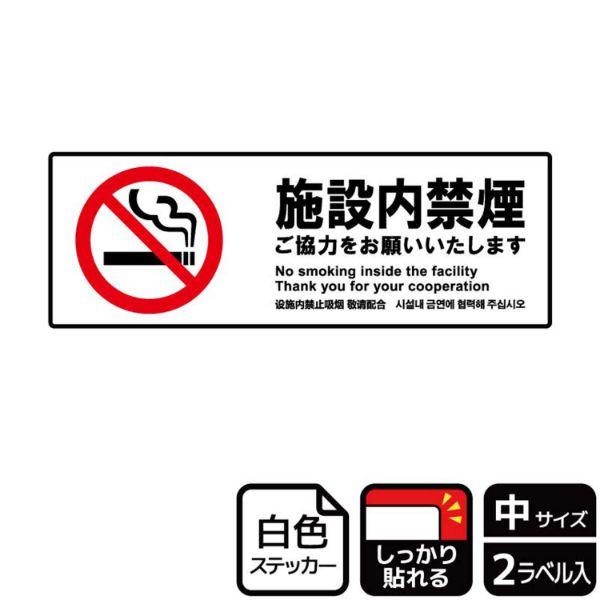 施設内・建物内での禁煙をやわらかく伝える禁煙標識サインステッカー。※ご注意※特に直射日光や風雨等にさらされる場所では、長期にわたるご使用により印刷部が退色したりステッカーが変色する可能性がありますので、定期的な取替をおすすめします。強粘着糊...