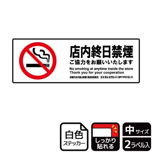 終日禁煙・喫煙禁止・タバコ禁止のお店で協力をお願いする禁煙標識サインステッカー。※ご注意※特に直射日光や風雨等にさらされる場所では、長期にわたるご使用により印刷部が退色したりステッカーが変色する可能性がありますので、定期的な取替をおすすめし...