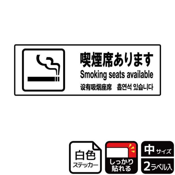 喫煙席・喫煙スペース・タバコを吸える席があることを表示する案内標識サインステッカー。※ご注意※特に直射日光や風雨等にさらされる場所では、長期にわたるご使用により印刷部が退色したりステッカーが変色する可能性がありますので、定期的な取替をおすす...